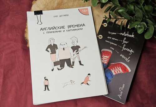 Олег Дягелев, Английские времена с примерами