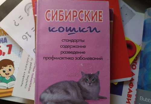 Книга Сибирские кошки