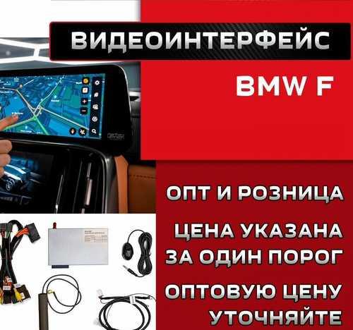 Видеоинтерфейс с Carplay\Android Auto для BMW F