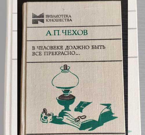 А.П.Чехов "В человеке должно быть всё прекрасно."