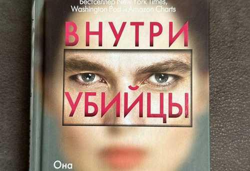 Книга Внутри убийцы Омер Майк