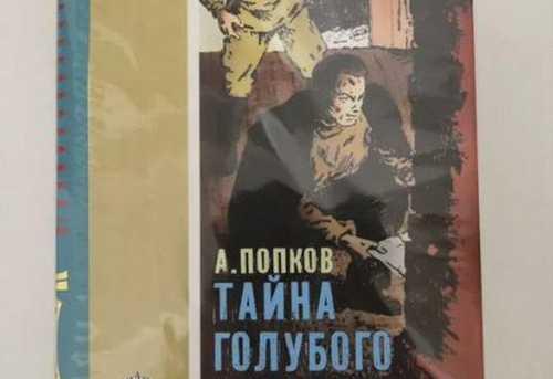 Трудрезервиздат Попков.Соловьев "Тайна стакана