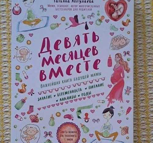 Книга "Девять месяцев вместе" Татьяна Аптулаева