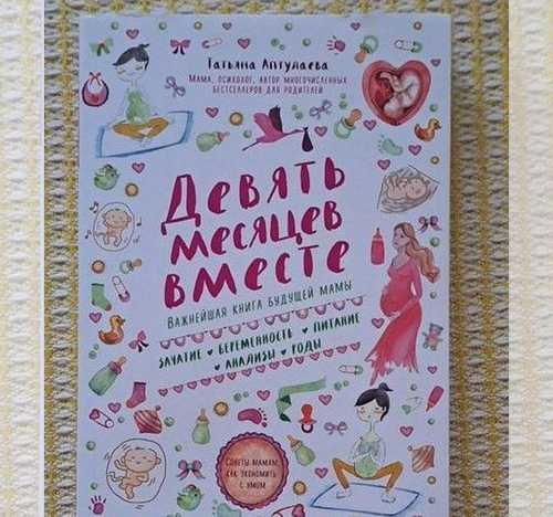 Книга "Девять месяцев вместе" Татьяна Аптулаева