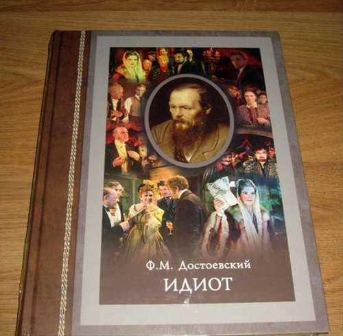 Достоевский Ф. М. Идиот (2016) подарочное