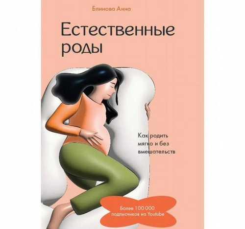 Книга "Естественные роды"