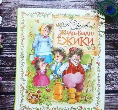 Усачев. Жили-были ежики 2011 г