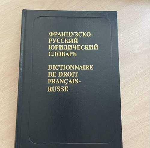 Французско-Русский Юридический Словарь