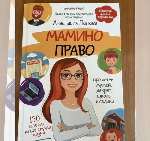 Книга "Мамино право"