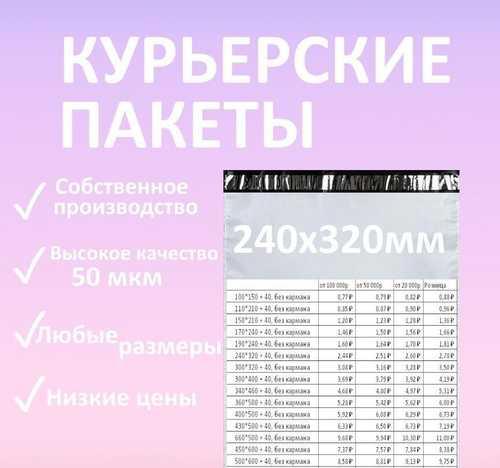 Курьерские пакеты 240х320