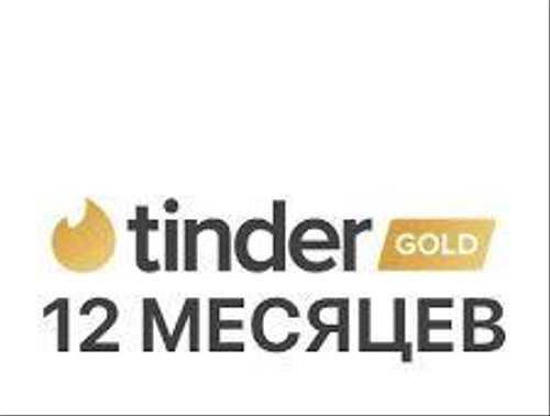 Подписка Tinder Gold Тиндер Голд 12 месяцев