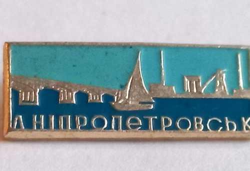 Значок Днепропетровск Днiпропетровськ СССР
