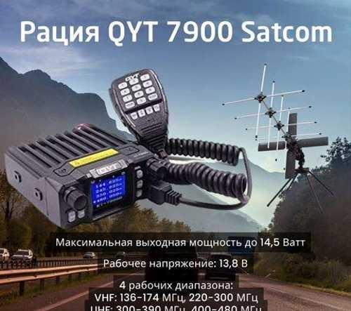 Автомобильная рация QYT KT-7900D Satcom