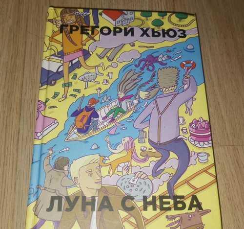 Грегори Хьюз, книга Луна с неба