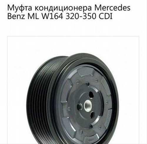 Муфта кондиционера Mercedes Benz ML W164 320-350
