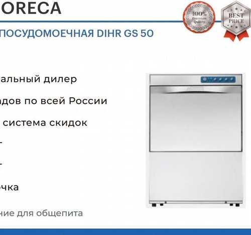 Машина посудомоечная dihr GS 50 D/DD/DP