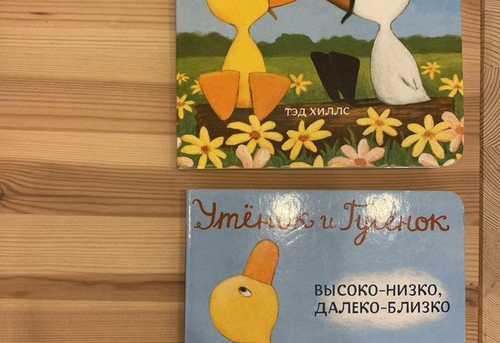 Книги Утенок и Гусенок Тэд Хиллс