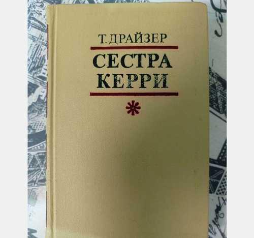 Книга Сестра Керри