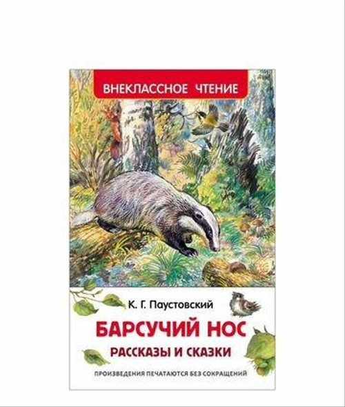 Книга 30051 Паустовский К. Барсучий нос