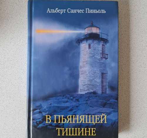 В пьянящей тишине. Альберт С. П