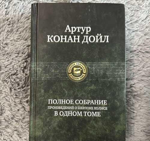 Артур Конан Дойл. Шерлок Холмс полное собрание