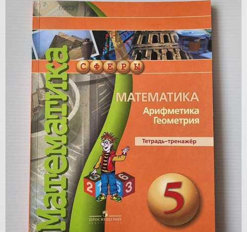 Тетрадь тренажёр математика Бунимович 5 класс