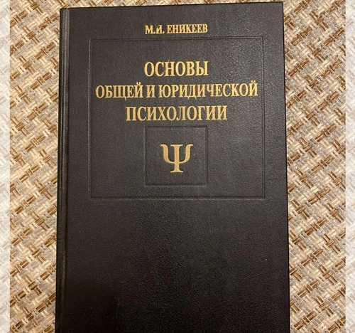 Основы общей и юридической психологии М.И.Еникеев