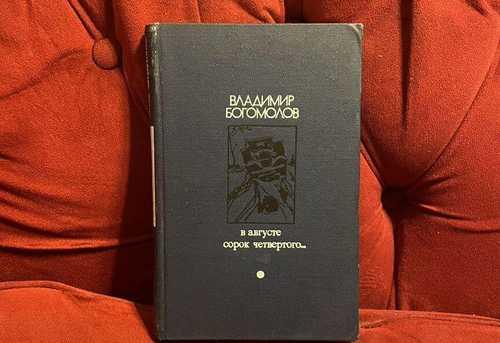 Владимир Богомолов В августе сорок четвертого 1977