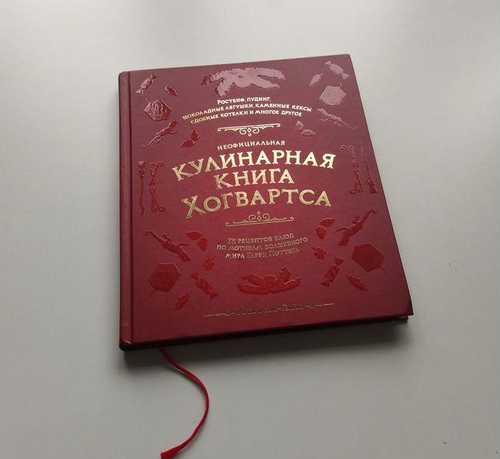 Неофициальная кулинарная книга Хогвартса