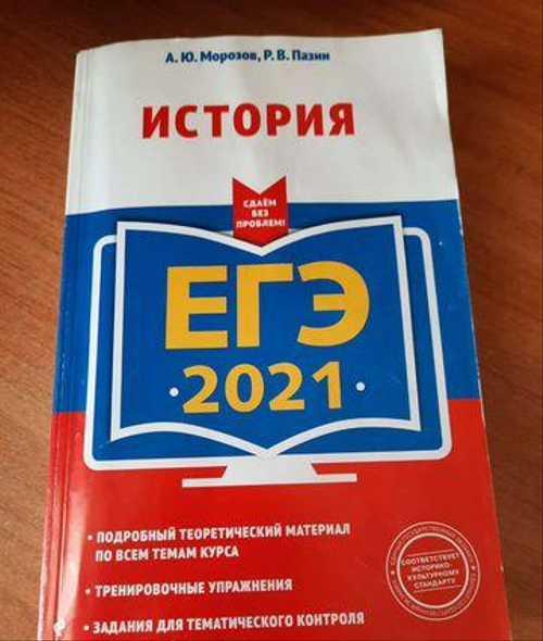 Книга для подготовки к егэ по истории по Пазину