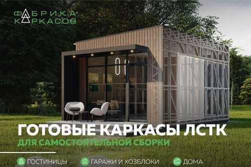 Каркас лстк 80 м²