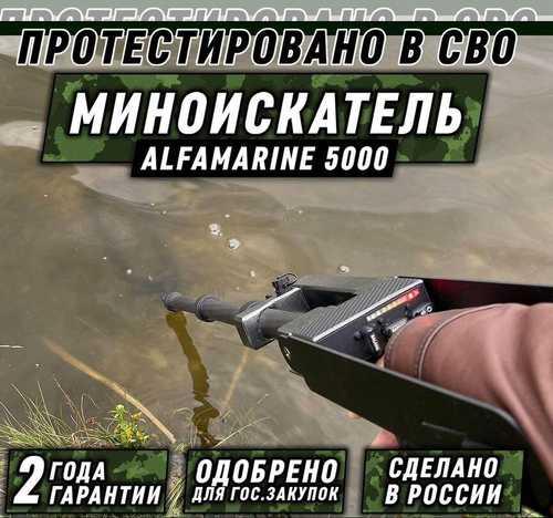 Миноискатель, Металлоискатель Alfamarine 5000