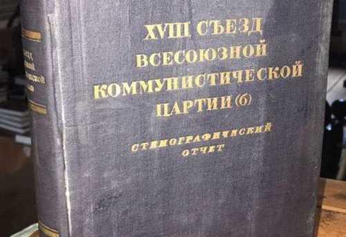 1939г. xviii съезд вкп(б). стенографический отчет