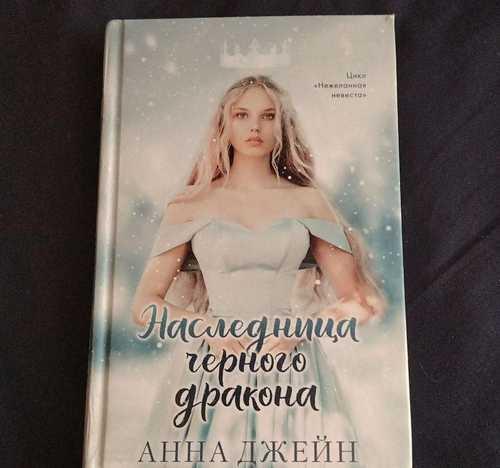 Наследница черного дракона Анна Джейн