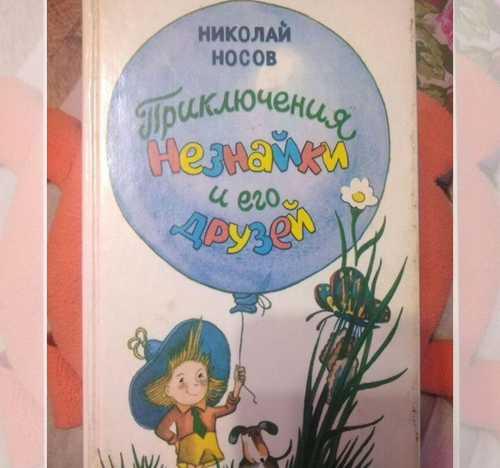 Книга детская приключения незнайки 716 стр