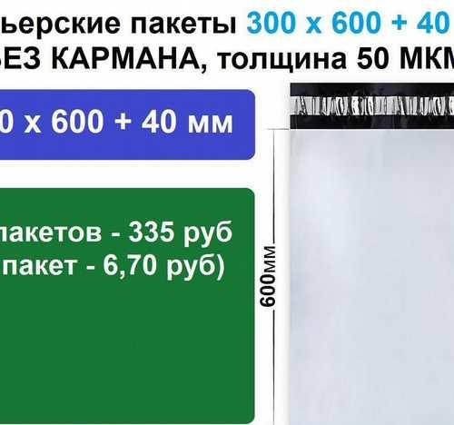 Курьерские пакеты 30 х 60 + 4 см (50 пакетов)