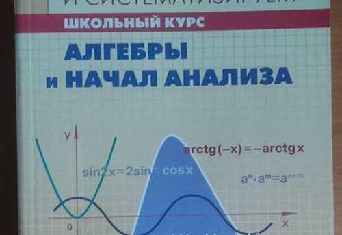 Курс алгебры и начал анализа. В.С. Крамор