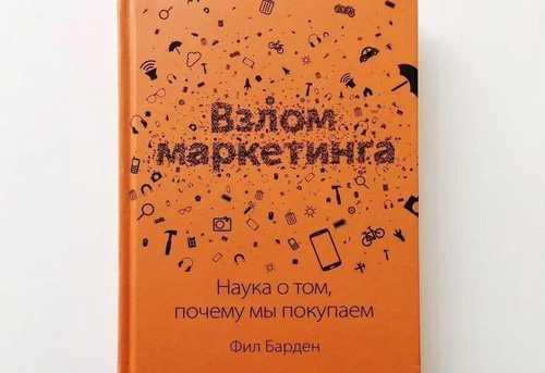 Взлом маркетинга, книга