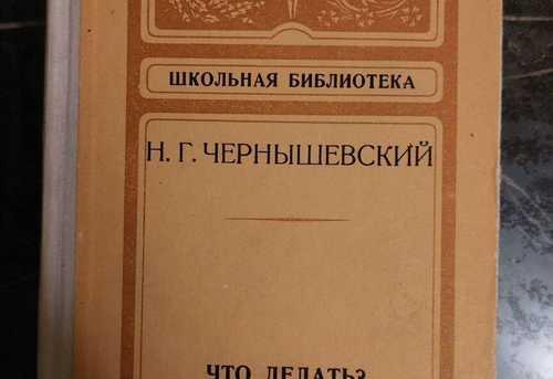 Продаю книгу Н.Г. Чернышевский "Что делать"