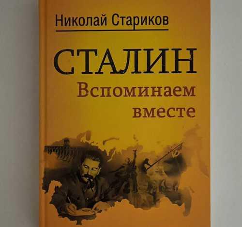 Николай Стариков - Сталин. Вспоминаем вместе
