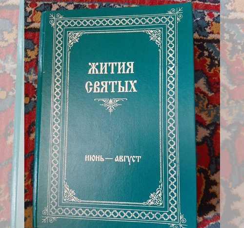 Книга Жития святых июнь июль август