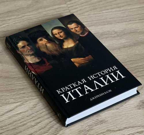 Книга «Краткая история Италии» Джереми Блэк