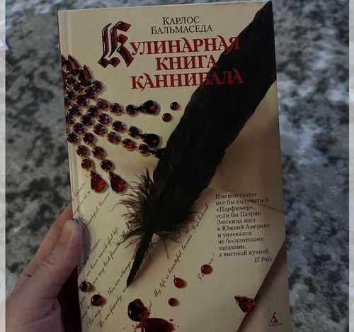 Кулинарная книга каннибала. Карлос Бальмаседа