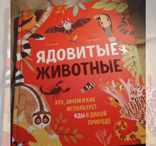 Детская книга "Ядовитые животные"