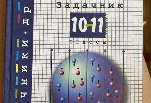 Задачник по физике 10-11 класс