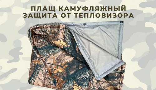 Спальный мешок камуфляж защита от тепловизора