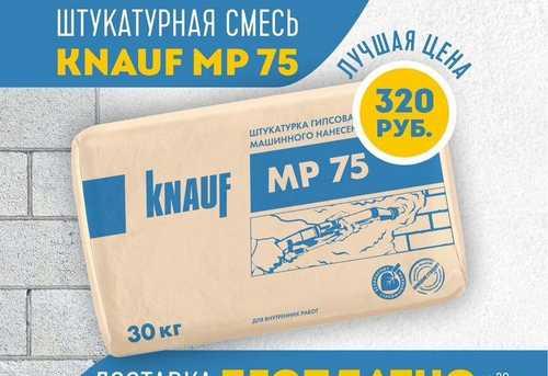 Штукатурная смесь knauf MP 75, с доставкой