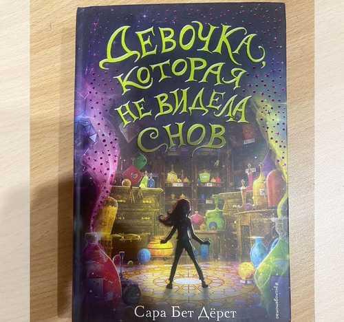 Книга "девочка которая не видела снов"