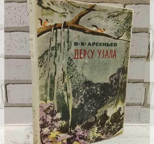 Арсеньев В. К. Дерсу Узала