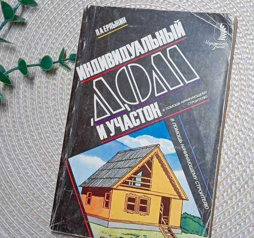 Книга Индивидуальный дом и участок